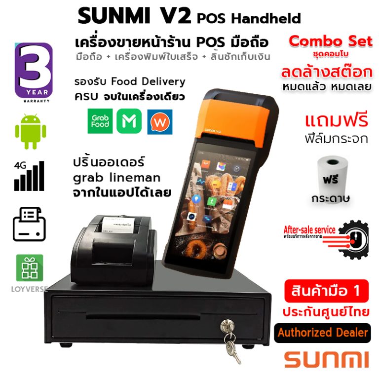 SUNMI V2 POS Handheld Combo Set เครื่องขายหน้าร้าน + เครื่องพิมพ์ ...