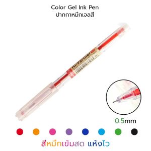CHOSCH Hi-Partner Color Gel Ink Pen ปากกาเจลสี ปากกาหมึกเจล 0.5 mm. #CS ...
