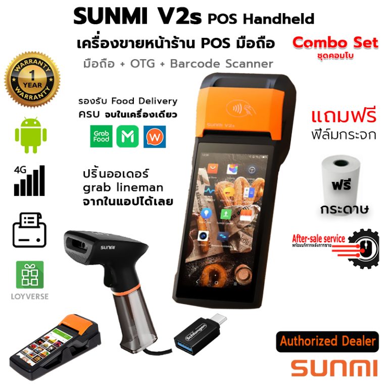 SUNMI V2 POS Handheld Combo Set เครื่องขายหน้าร้าน + OTG + เครื่องสแกนบาร์โค้ด แถมฟรี ฟิล์มกระจก ...