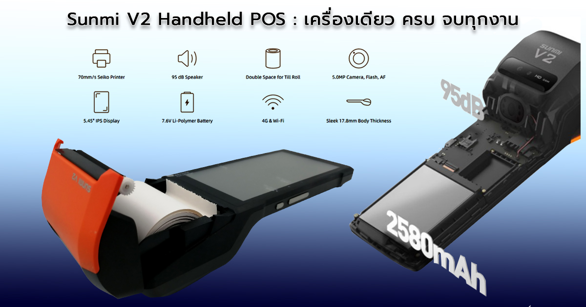 SUNMI V2 : POS มือถือ ขายหน้าร้าน รับออเดอร์เดลิเวอรี่ สะดวกกว่าที่คิด