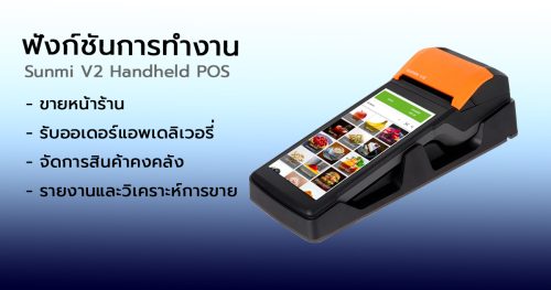 SUNMI V2 : POS มือถือ ขายหน้าร้าน รับออเดอร์เดลิเวอรี่ สะดวกกว่าที่คิด