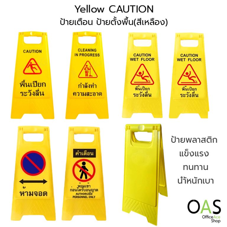 OAS Yellow Floor Sign CAUTION ป้ายเตือน ป้ายตั้งพื้น สีเหลือง จำนวน 1 ชิ้น
