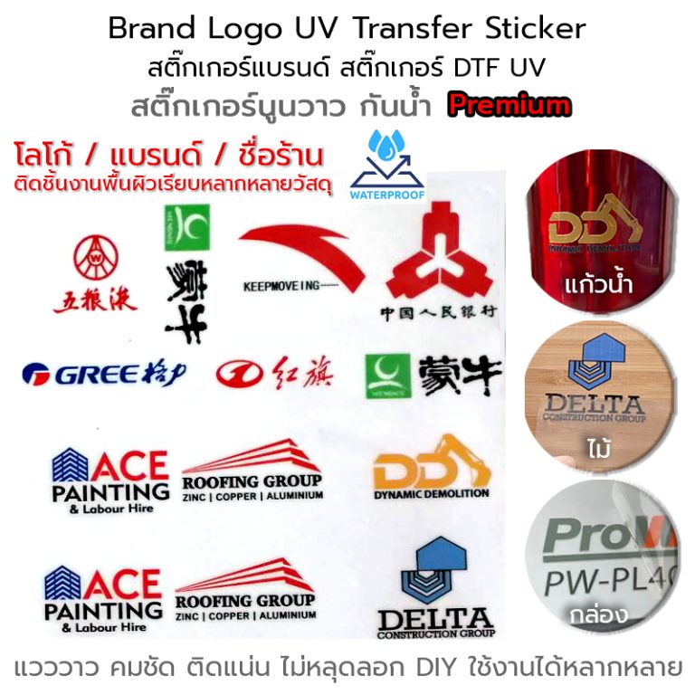 Brand Logo UV Transfer Sticker สติ๊กเกอร์แบรนด์ สติ๊กเกอร์ DTF UV ...