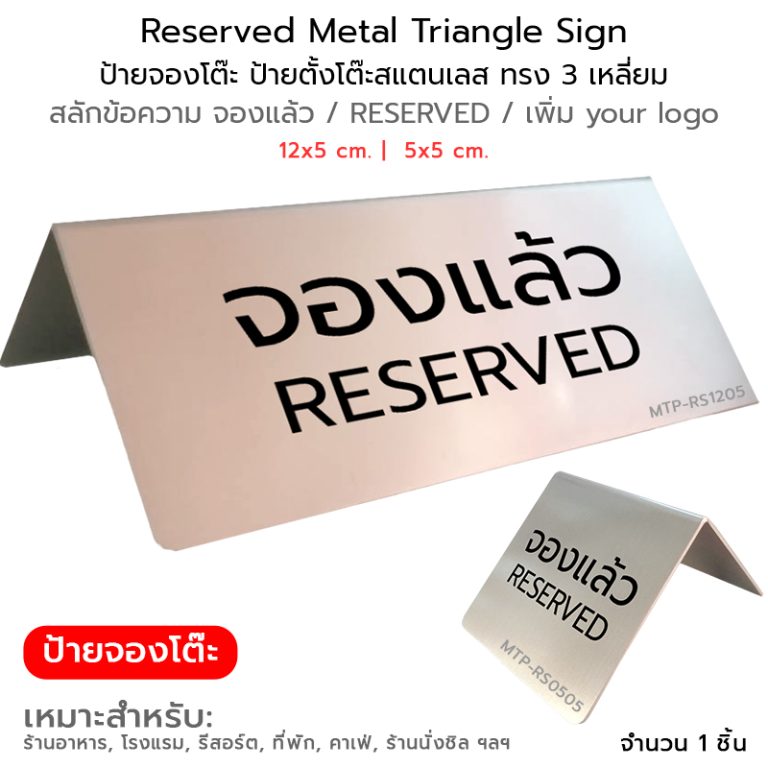 Reserved Metal Triangle Sign ป้ายจองโต๊ะ ป้ายตั้งโต๊ะ สแตนเลส ทรง 3 ...