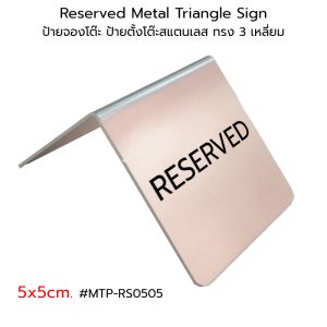 Reserved Metal Triangle Sign ป้ายจองโต๊ะ ป้ายตั้งโต๊ะ สแตนเลส ทรง 3 ...