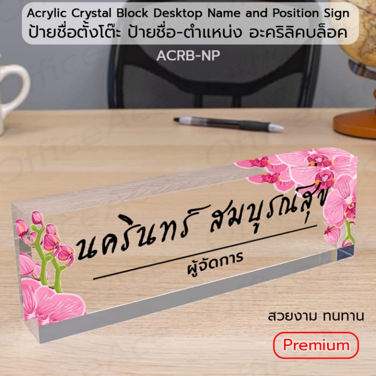 Acrylic Crystal Block Desktop Name and Position Sign ป้ายชื่อ ตั้งโต๊ะ ...