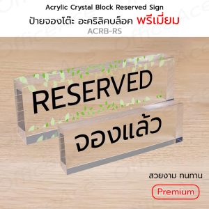 Acrylic Crystal Block Reserved Sign ป้ายจองโต๊ะ จองแล้ว RESERVED อะคร ...