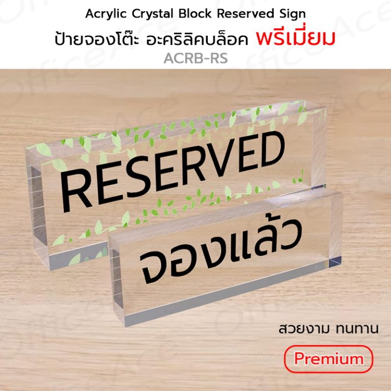 Acrylic Crystal Block Reserved Sign ป้ายจองโต๊ะ จองแล้ว RESERVED อะคร ...