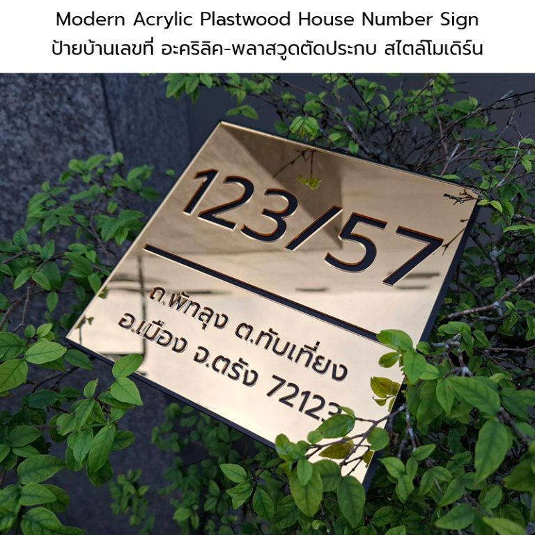 Laser Cut Modern Acrylic Plastwood House Number Sign ป้ายบ้านเลขที่ ...
