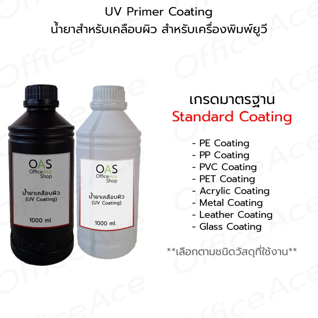 OAS UV Primer Coating น้ำยาเคลือบผิว พลาสติก / โลหะ / อะคริลิค / หนัง ...