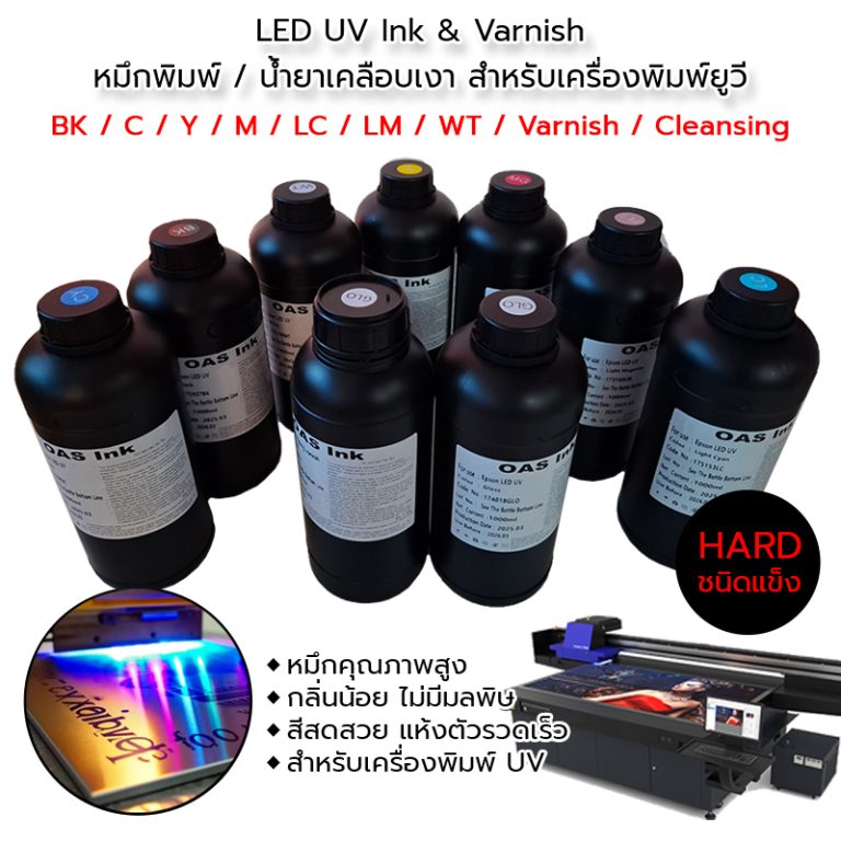 OAS UV Ink & Varnish หมึกพิมพ์ยูวี วานิช ชนิดแข็ง Hard คุณภาพสูง สีติด ...