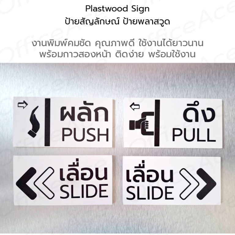 Plastwood Sign ป้ายสัญลักษณ์ ป้ายพลาสวูด : ผลัก, ดึง, เลื่อนซ้าย, เลื่อนขวา สำหรับติดประตู