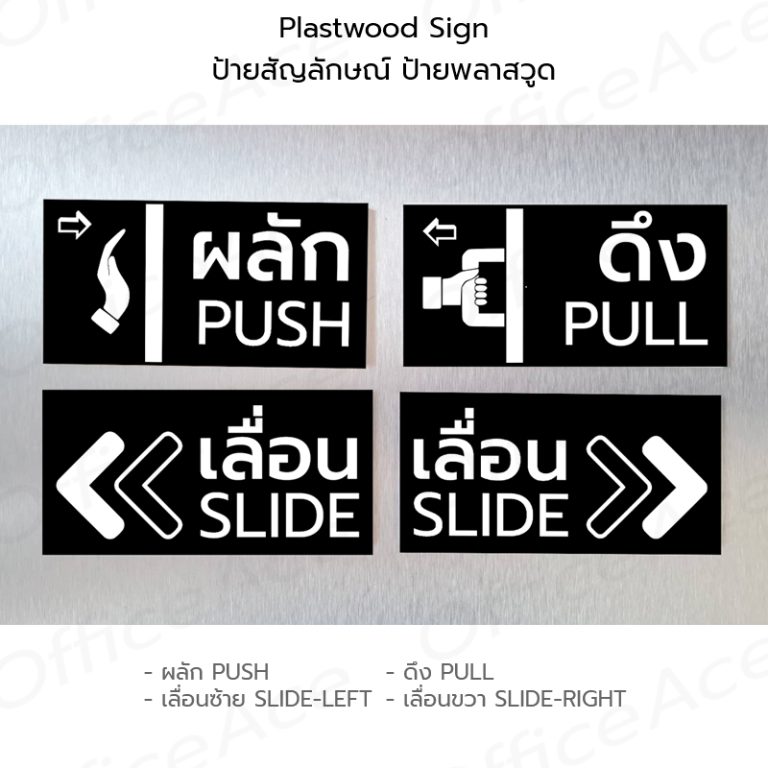 Plastwood Sign ป้ายสัญลักษณ์ ป้ายพลาสวูด : ผลัก, ดึง, เลื่อนซ้าย, เลื่อนขวา สำหรับติดประตู