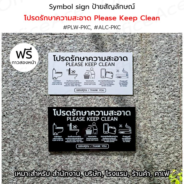 Symbol Sign ป้ายสัญลักษณ์ : โปรดรักษาความสะอาด Please Keep Clean พลาส ...