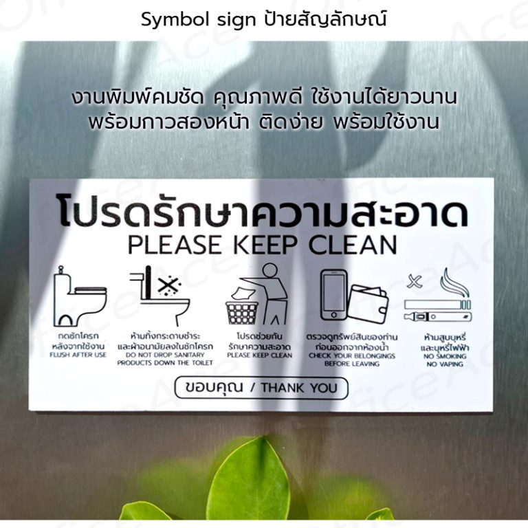 Symbol Sign ป้ายสัญลักษณ์ : โปรดรักษาความสะอาด Please Keep Clean พลาส ...