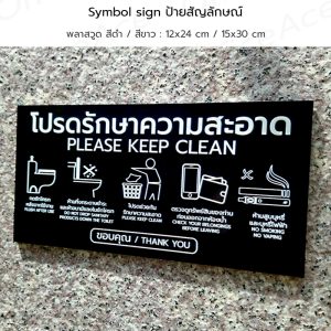 Symbol Sign ป้ายสัญลักษณ์ : โปรดรักษาความสะอาด Please Keep Clean พลาส ...
