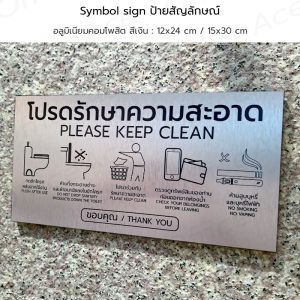 Symbol Sign ป้ายสัญลักษณ์ : โปรดรักษาความสะอาด Please Keep Clean พลาส ...
