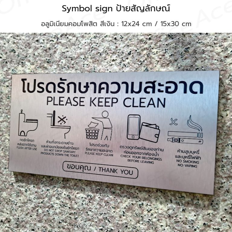 Symbol Sign ป้ายสัญลักษณ์ : โปรดรักษาความสะอาด Please Keep Clean พลาส ...