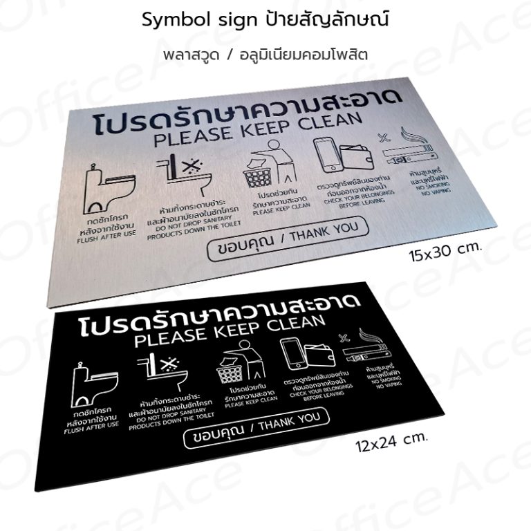 Symbol Sign ป้ายสัญลักษณ์ : โปรดรักษาความสะอาด Please Keep Clean พลาส ...