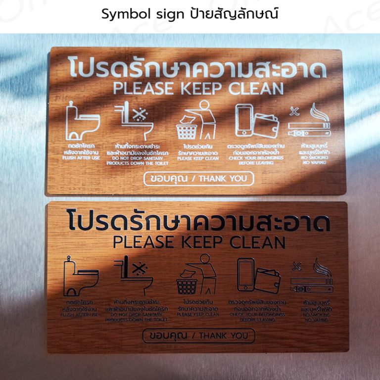 Symbol Sign ป้ายสัญลักษณ์ : โปรดรักษาความสะอาด Please Keep Clean พลาส ...