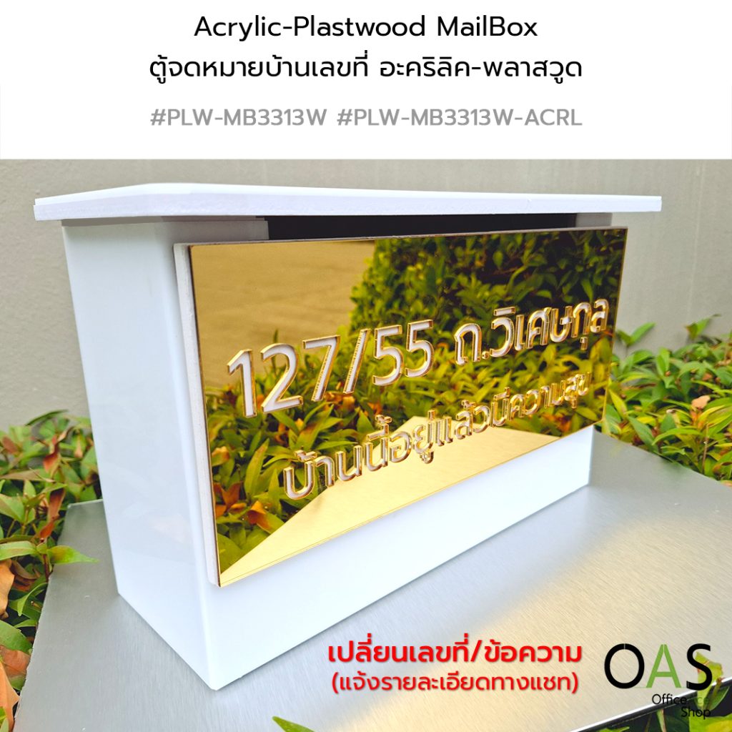 Acrylic-Plastwood MailBox ตู้จดหมาย บ้านเลขที่ กล่องจดหมาย อะคริลิค-พลา ...