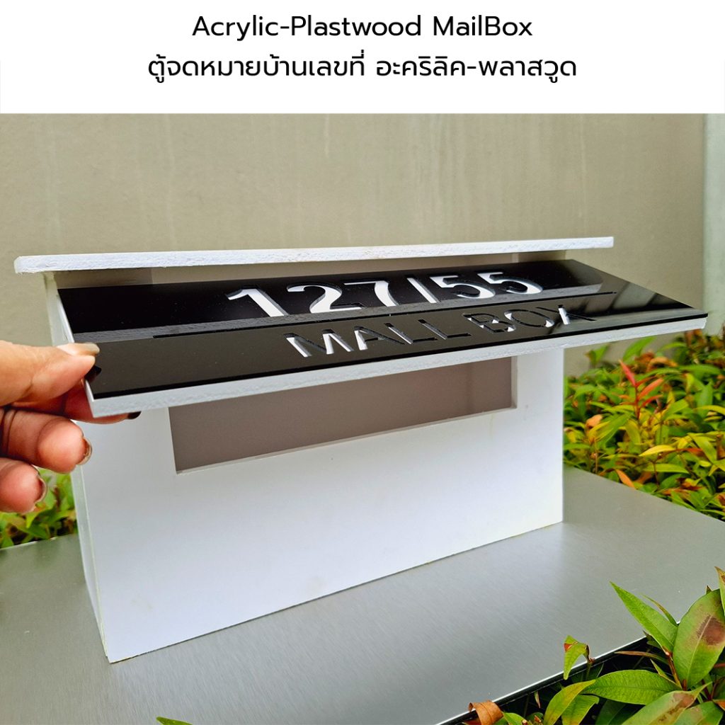 Acrylic-Plastwood MailBox ตู้จดหมาย บ้านเลขที่ กล่องจดหมาย อะคริลิค-พลา ...