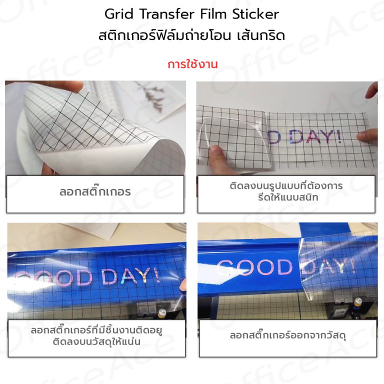 Grid Transfer Film Sticker ฟิล์มทรานส์เฟอร์ ฟิล์มใสถ่ายโอน สติ๊กเกอร์ไว ...