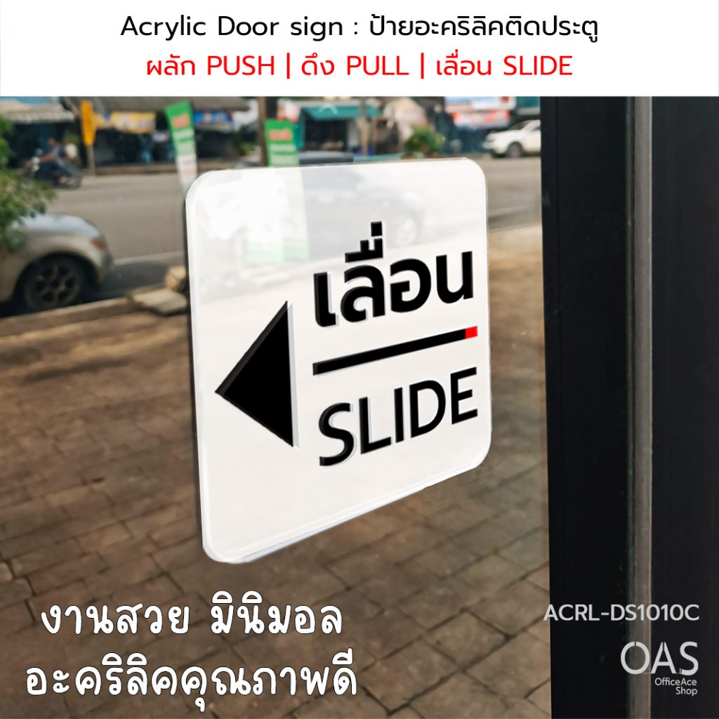 Acrylic Door sign ป้ายสัญลักษณ์ติดประตู : ผลัก PUSH | ดึง PULL | เลื่อน SLIDE อะคริลิคใส