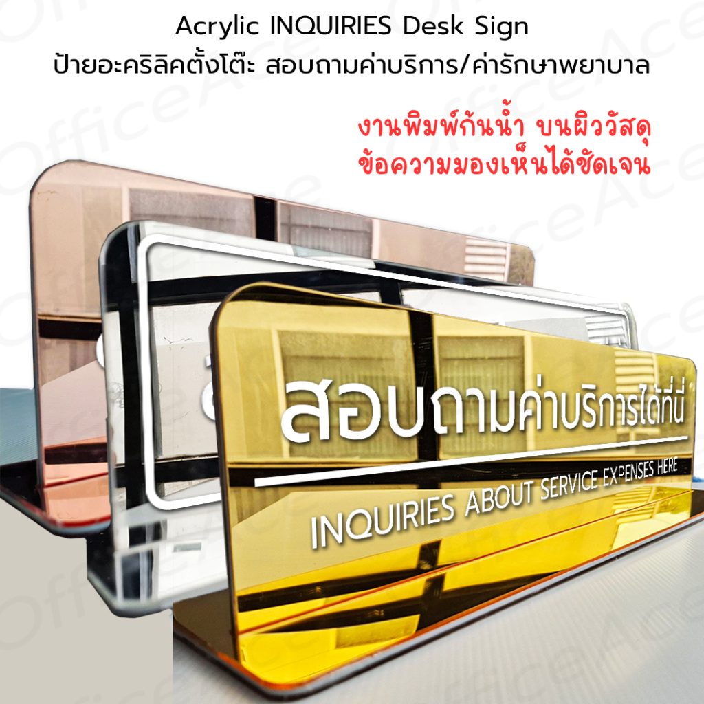 Acrylic INQUIRIES Desk Sign ป้ายตั้งโต๊ะอะคริลิคตัดประกบ : สอบถามค่า ...