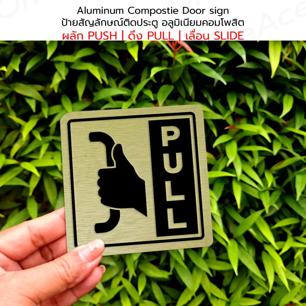 Printed Door sign ป้ายสัญลักษณ์ติดประตู : ผลัก PUSH | ดึง PULL | เลื่อน SLIDE อลูมิเนียมคอมโพสิต ...