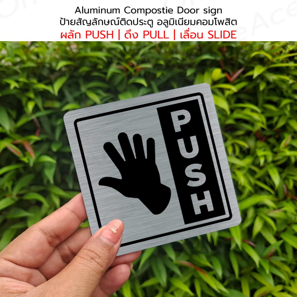 Printed Door sign ป้ายสัญลักษณ์ติดประตู : ผลัก PUSH | ดึง PULL | เลื่อน SLIDE อลูมิเนียมคอมโพสิต ...