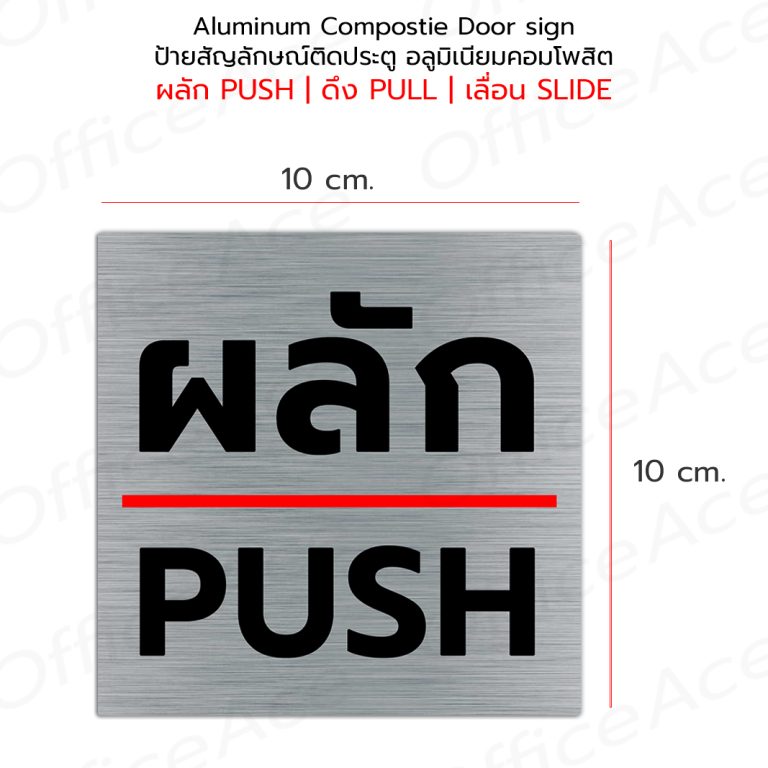 Printed Door sign ป้ายสัญลักษณ์ติดประตู : ผลัก PUSH | ดึง PULL | เลื่อน SLIDE อลูมิเนียมคอมโพสิต ...