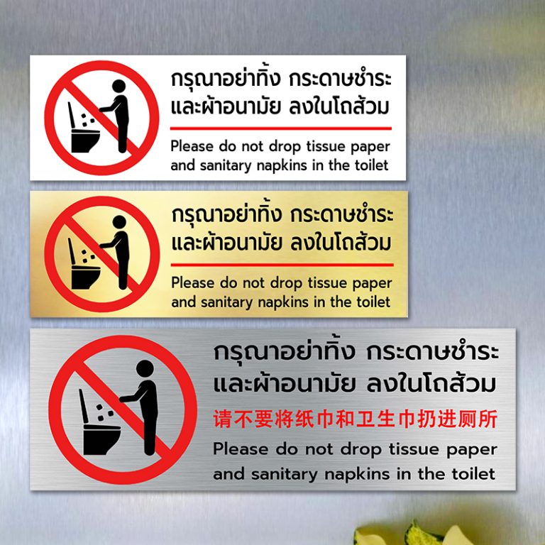 Symbol Sign ป้ายสัญลักษณ์ ป้ายเตือน : กรุณาอย่าทิ้งกระดาษชำระและ ...