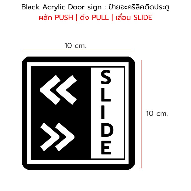 Printed Acrylic Door sign ป้ายสัญลักษณ์ติดประตู : ผลัก PUSH | ดึง PULL | เลื่อน SLIDE อะคริลิคสี ...