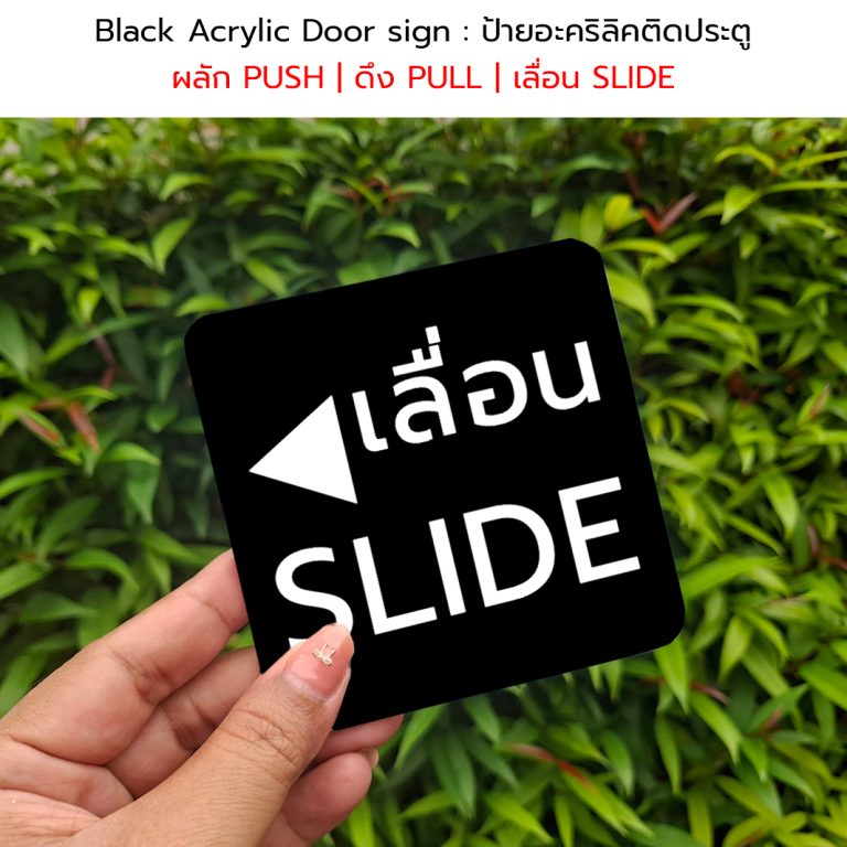Printed Acrylic Door sign ป้ายสัญลักษณ์ติดประตู : ผลัก PUSH | ดึง PULL | เลื่อน SLIDE อะคริลิคสี ...