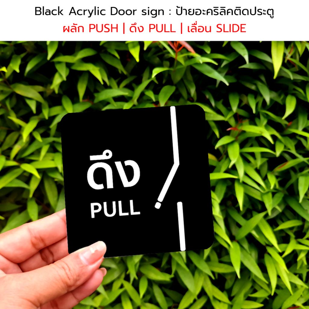 Printed Acrylic Door sign ป้ายสัญลักษณ์ติดประตู : ผลัก PUSH | ดึง PULL | เลื่อน SLIDE อะคริลิคสี ...