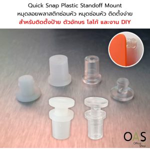 OAS Quick Snap Plastic Standoff Mount หมุดลอย หมุดซ่อนหัว หมุดพลาสติกขา ...