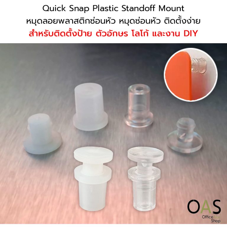 OAS Quick Snap Plastic Standoff Mount หมุดลอย หมุดซ่อนหัว หมุดพลาสติกขา ...