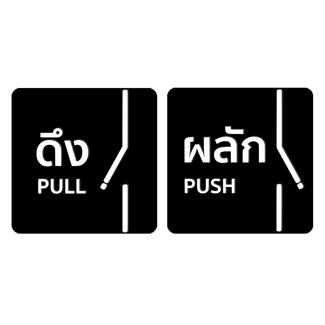 Printed Acrylic Door sign ป้ายสัญลักษณ์ติดประตู : ผลัก PUSH | ดึง PULL | เลื่อน SLIDE อะคริลิคสี ...