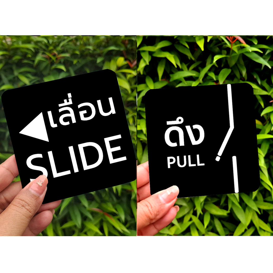 Printed Acrylic Door sign ป้ายสัญลักษณ์ติดประตู : ผลัก PUSH | ดึง PULL | เลื่อน SLIDE อะคริลิคสี ...