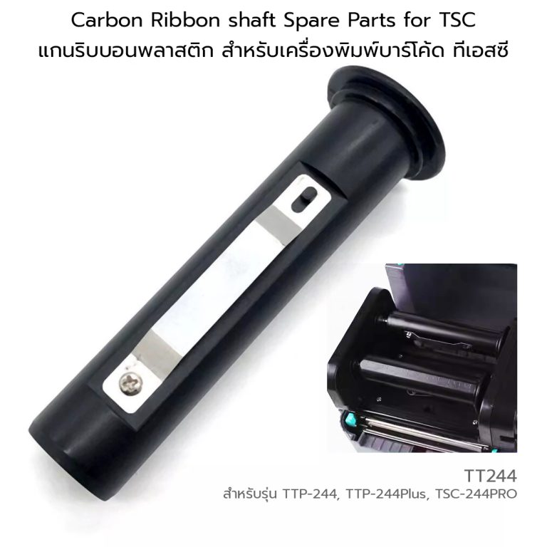 Carbon Ribbon Shaft Spare Parts อะไหล่ เพลาริบบอน แกนริบบอน สำหรับ ...