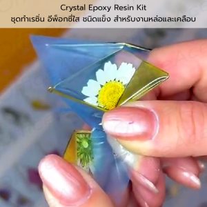 OAS Crystal Epoxy Resin Kit ชุดทำเรซิ่น อีพ็อกซี่ใส แบบแข็ง สำหรับงาน ...