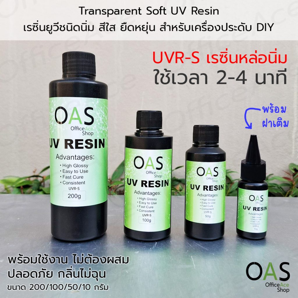 OAS Soft UV Resin เรซิ่นยูวี ชนิดนิ่ม สีใส ยืดหยุ่น บิดงอได้ เหมาะกับ ...