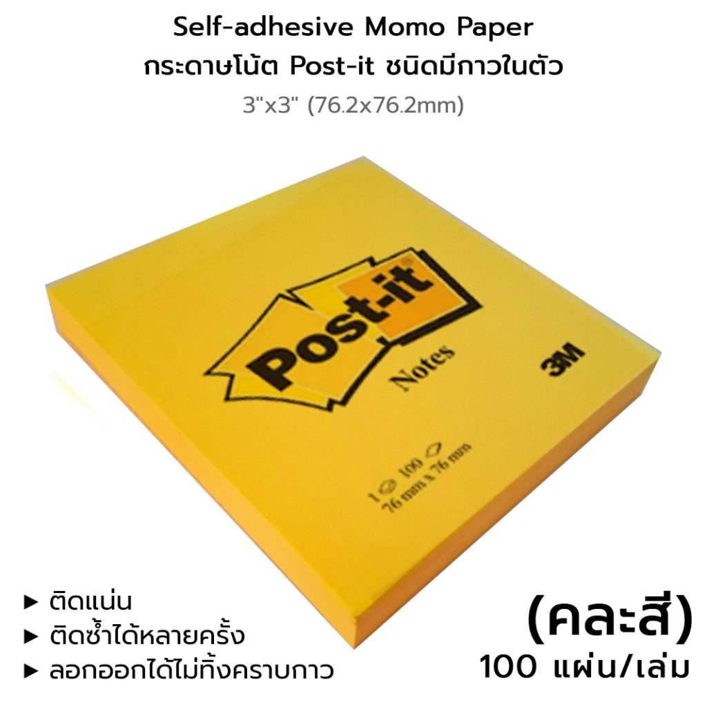 Memo Paper Post-it กระดาษโน้ตมีกาวในตัว สติ๊กกี้โน้ต โพสต์อิท 3x3 นิ้ว ...