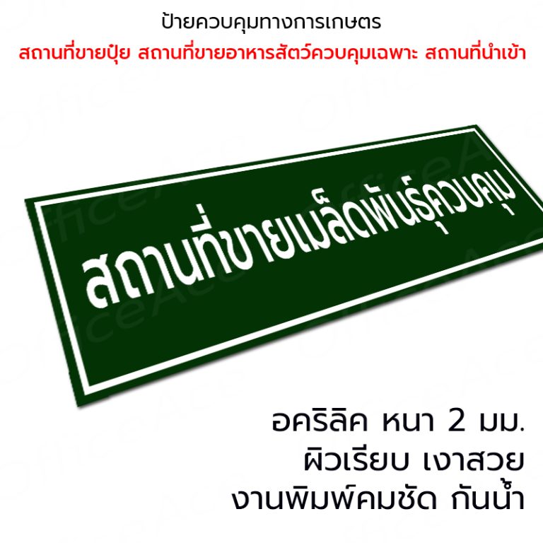 OAS Symbol Sign - ป้ายอะคริลิคทางการเกษตร สถานที่ขายปุ๋ย สถานที่ขาย ...